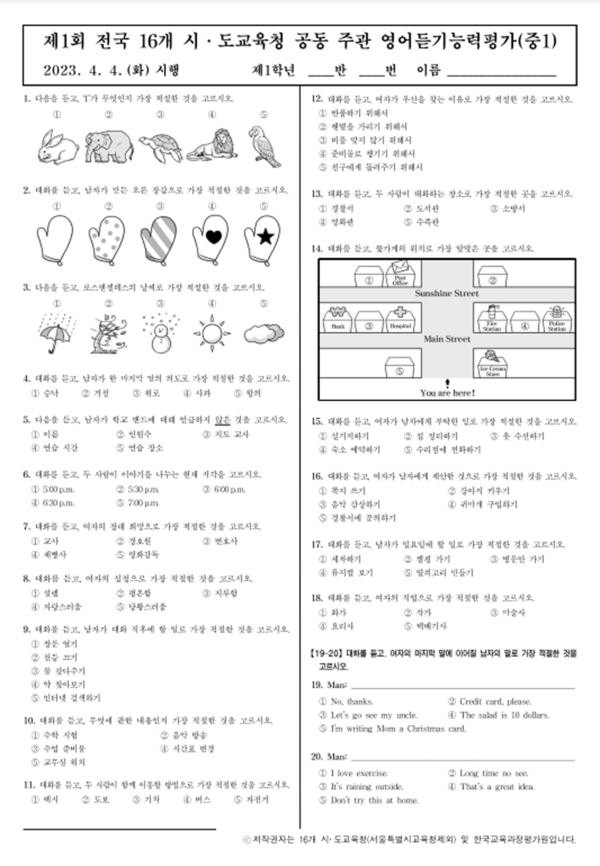 2023 전국영어듣기능력평가 '문제지·답안지' 중1·2학년 발표