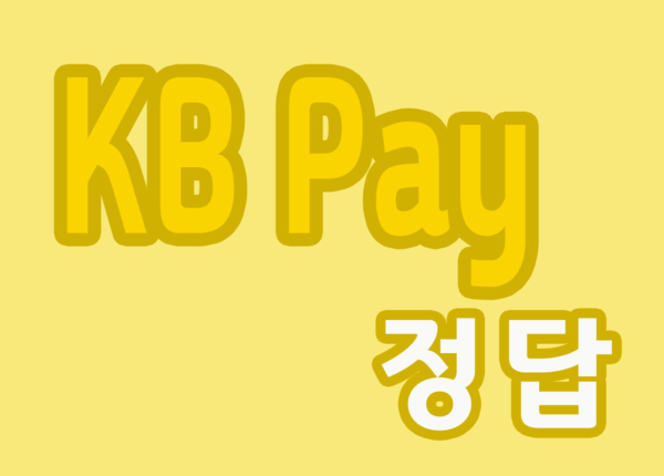 10월 27일 KB Pay 리브메이트 오늘의 퀴즈 정답 공개