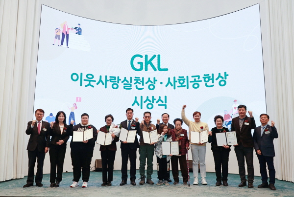 GKL사회공헌재단, '2024 GKL이웃사랑실천상·사회공헌상 시상식' 개최