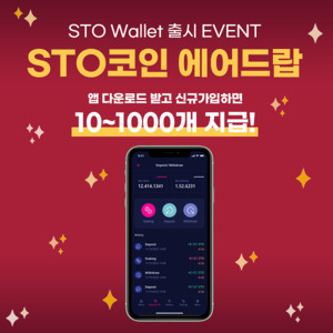 한국토큰증권협회, STOwallet 출시기념 STO코인 에어드랍 이벤트