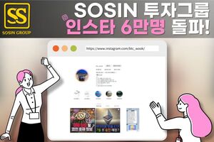 SOSIN 투자그룹, 인스타그램 팔로워 6.1만 명 달성